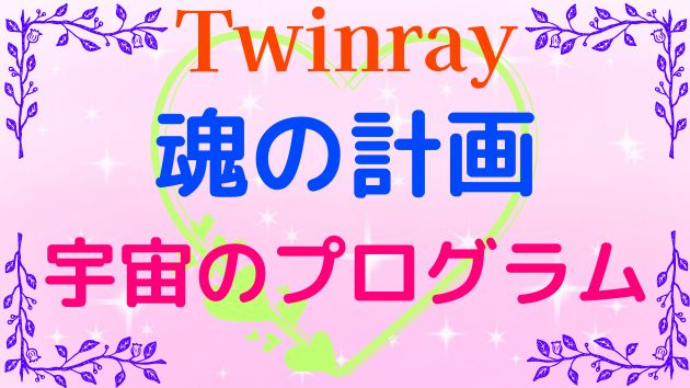 【Twinray】ふたりが決めた魂の計画｜さくらん♾️癒し声カウンセラー ️ ｜coconalaブログ